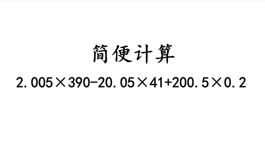 六年级数学:利用乘法分配律逆运算简便计算,找出公因数是关键