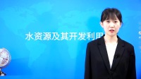 中图版初中地理7年级下册 第1集 水资源及其开发利用