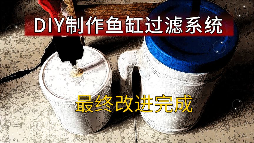 鱼缸外置过滤器制作完成,DIY过滤系统,泰国斗鱼孔雀鱼小缸适用