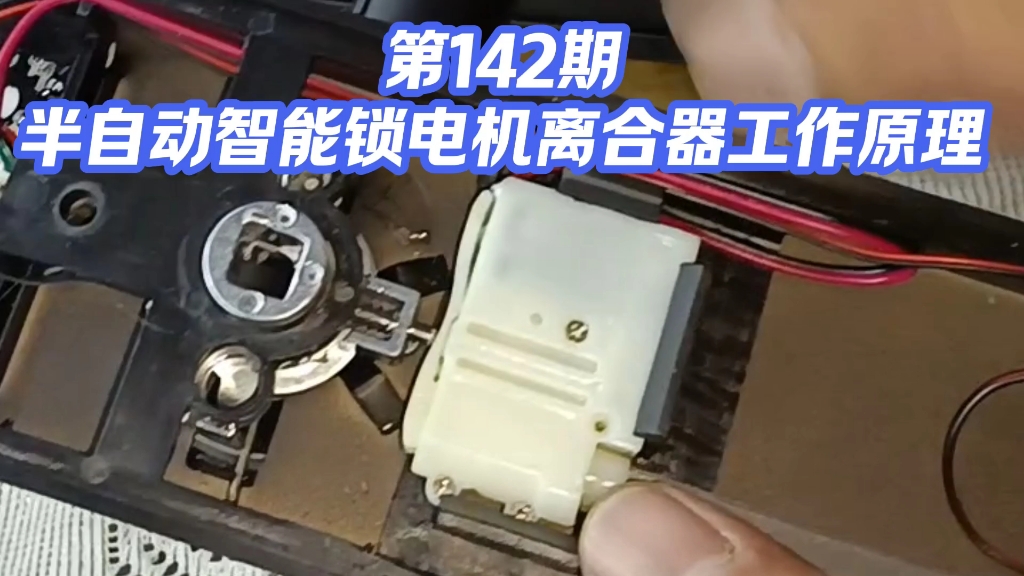 第142期,半自动智能锁电机离合器工作原理!