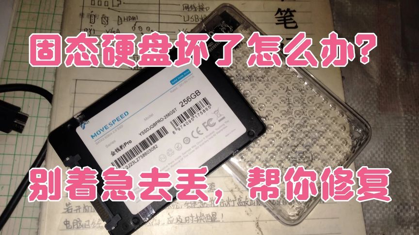 固态硬盘坏了怎么办?别着急去丢量产试试,说不定能修复。