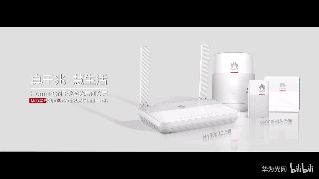一根光纤~ 点亮F5G 绿色智慧家庭华为星光主从光猫路由一体机