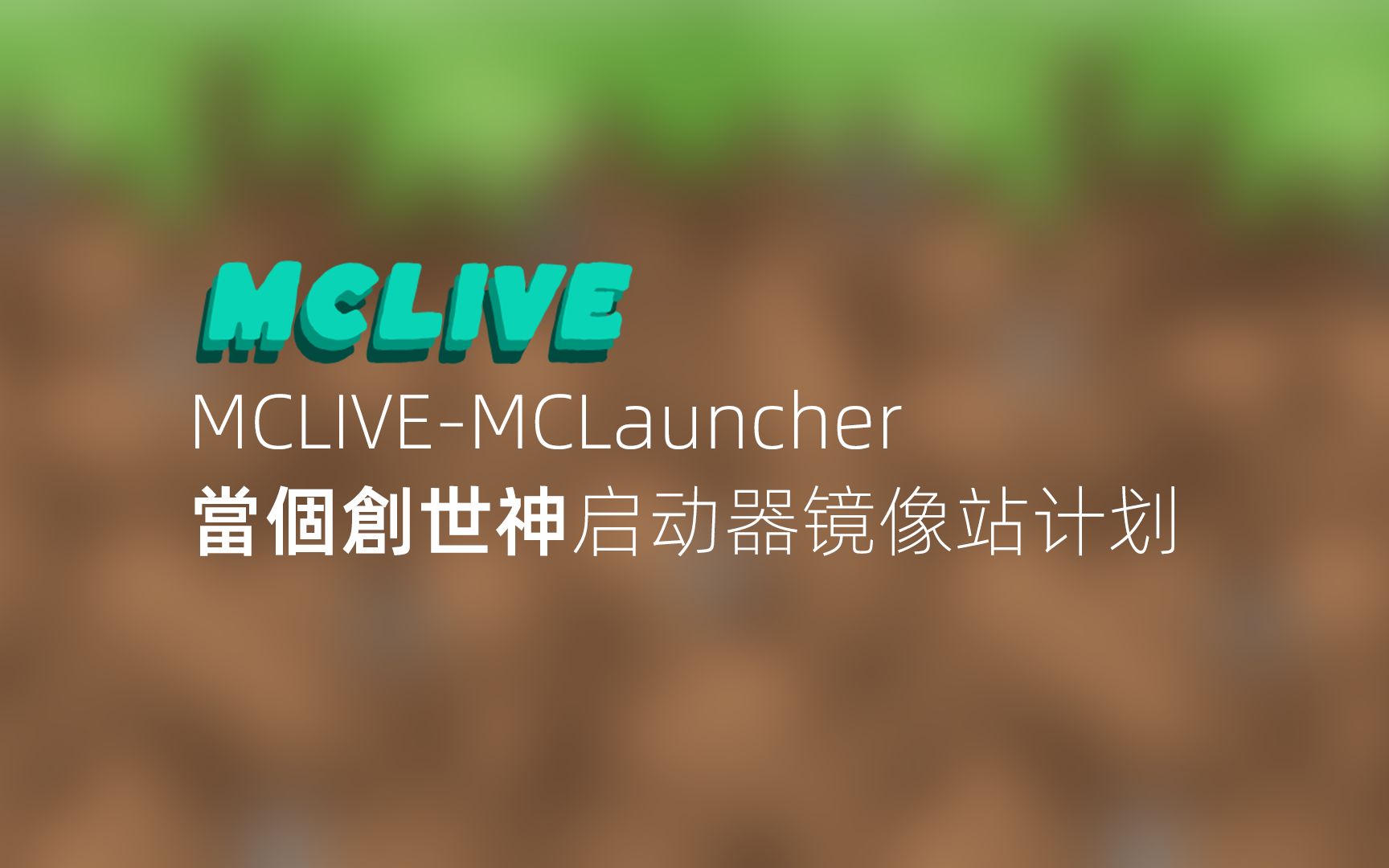 你的下一个启动器,在这里下载 | MCLIVE-MCLauncher
