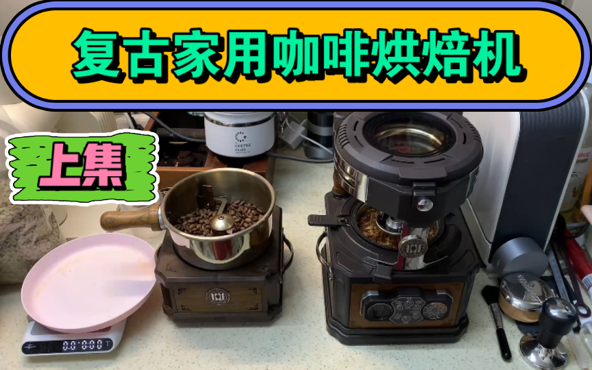 家用小型咖啡烘焙机,荣光烘焙机使用测评上集