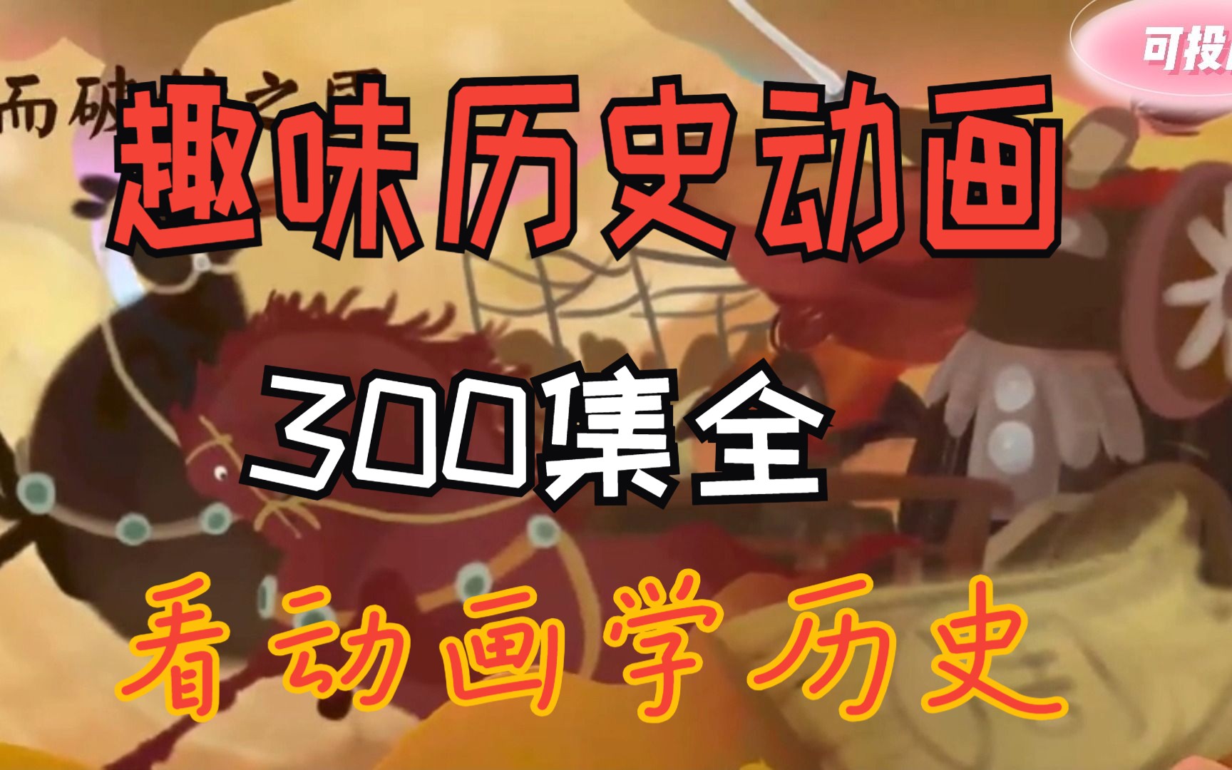 300集 趣味历史动画 看动画学中国历史 历史小知识
