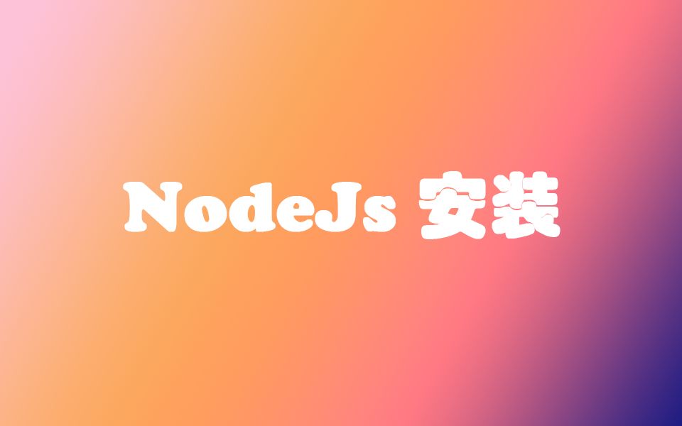 NodeJs 16.13.0 安装与配置