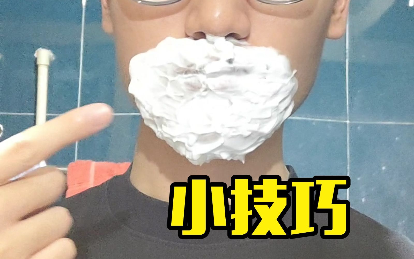 分享一个刮胡子小技巧 我不是最后一个知道的吧?