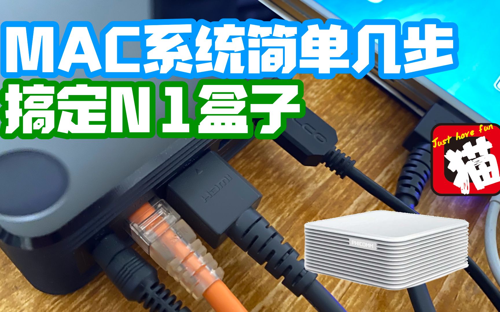 MAC系统简单几步搞定N1盒子刷Openwrt软路由