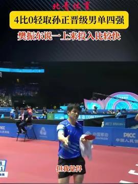 #樊振东展望全运会半决赛 2025全运会男单1/4,@樊振东 4-0战胜孙正,...