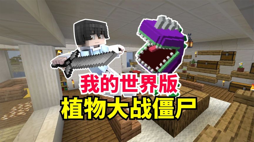 我的世界:如何在MC里玩植物大战僵尸?宝藏模组快收藏!