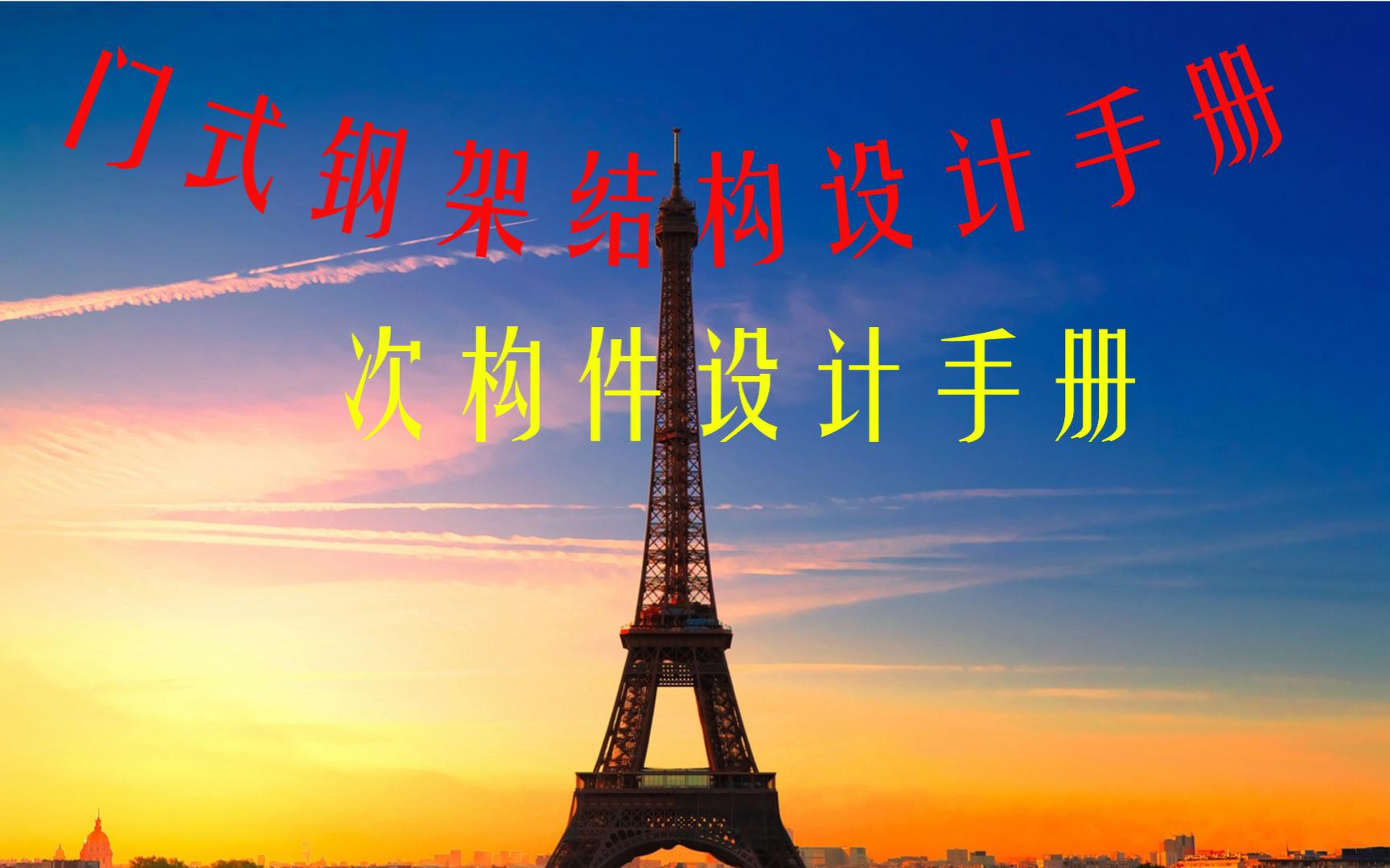 门式钢架结构设计手册-4