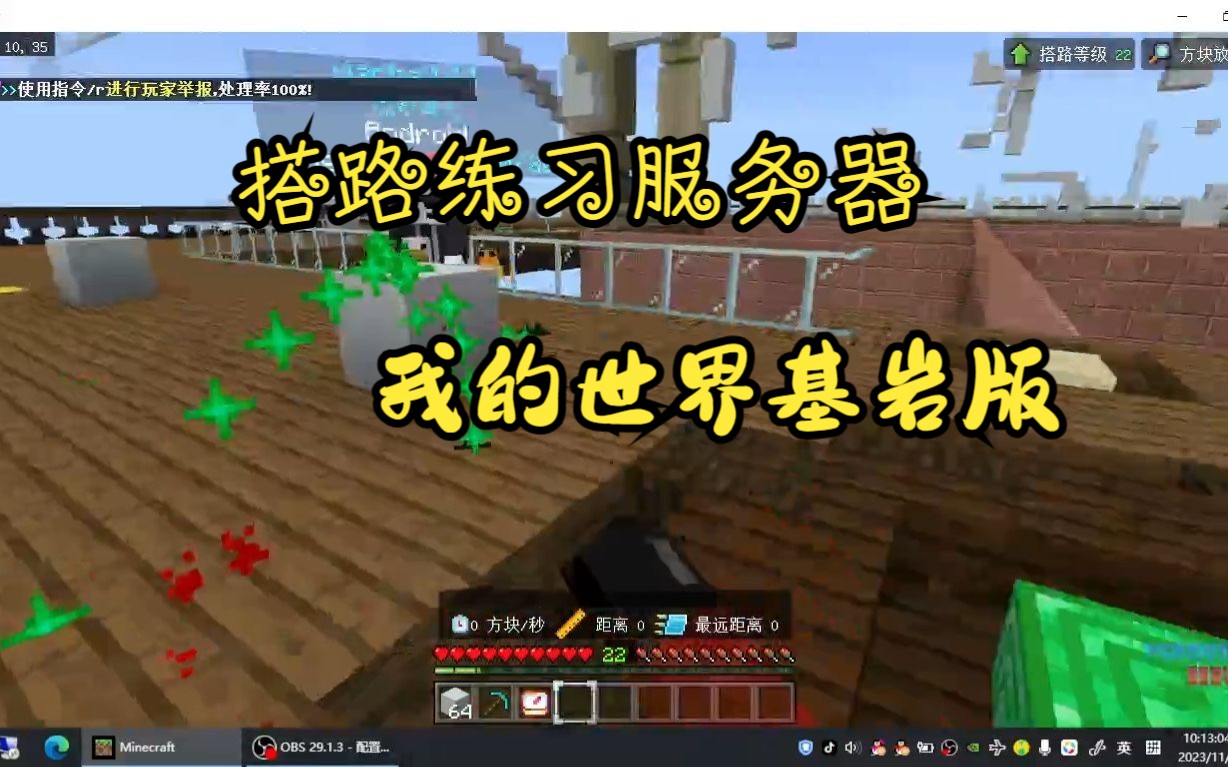 提升新触控搭路技术!我的世界基岩版搭路练习服务器推荐