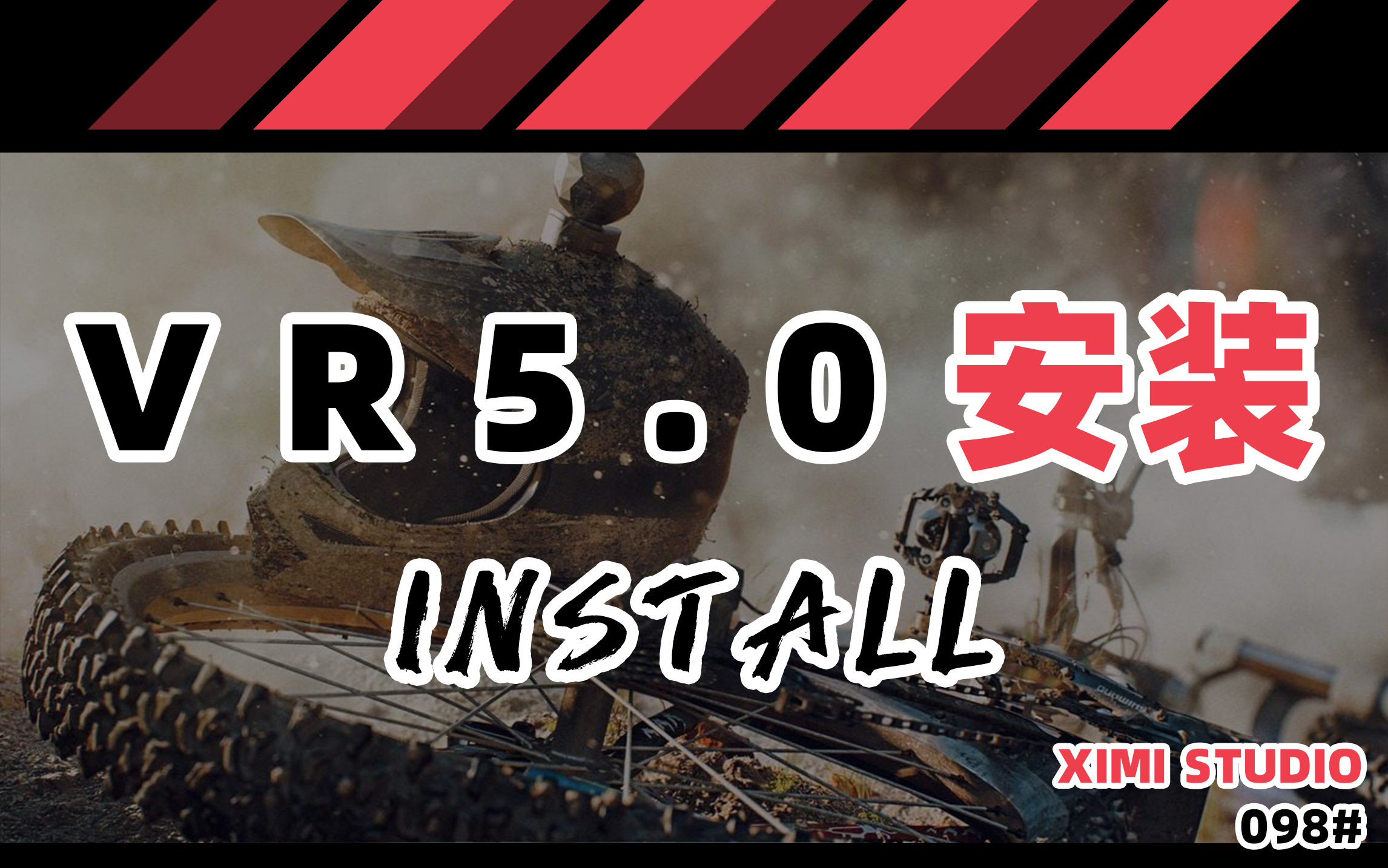 098【VR5.0英文版安装视频教程】