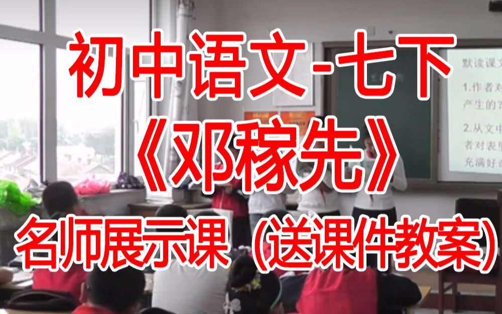 七下:《邓稼先》 名师展示课 人教初中语文七年级下册 (有课件教案 ) ...