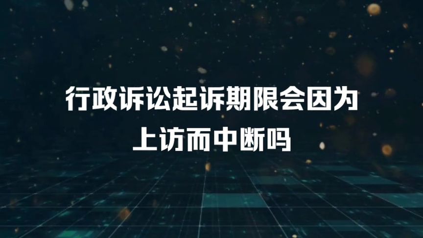 行政诉讼起诉期限会因为上访而中断吗?