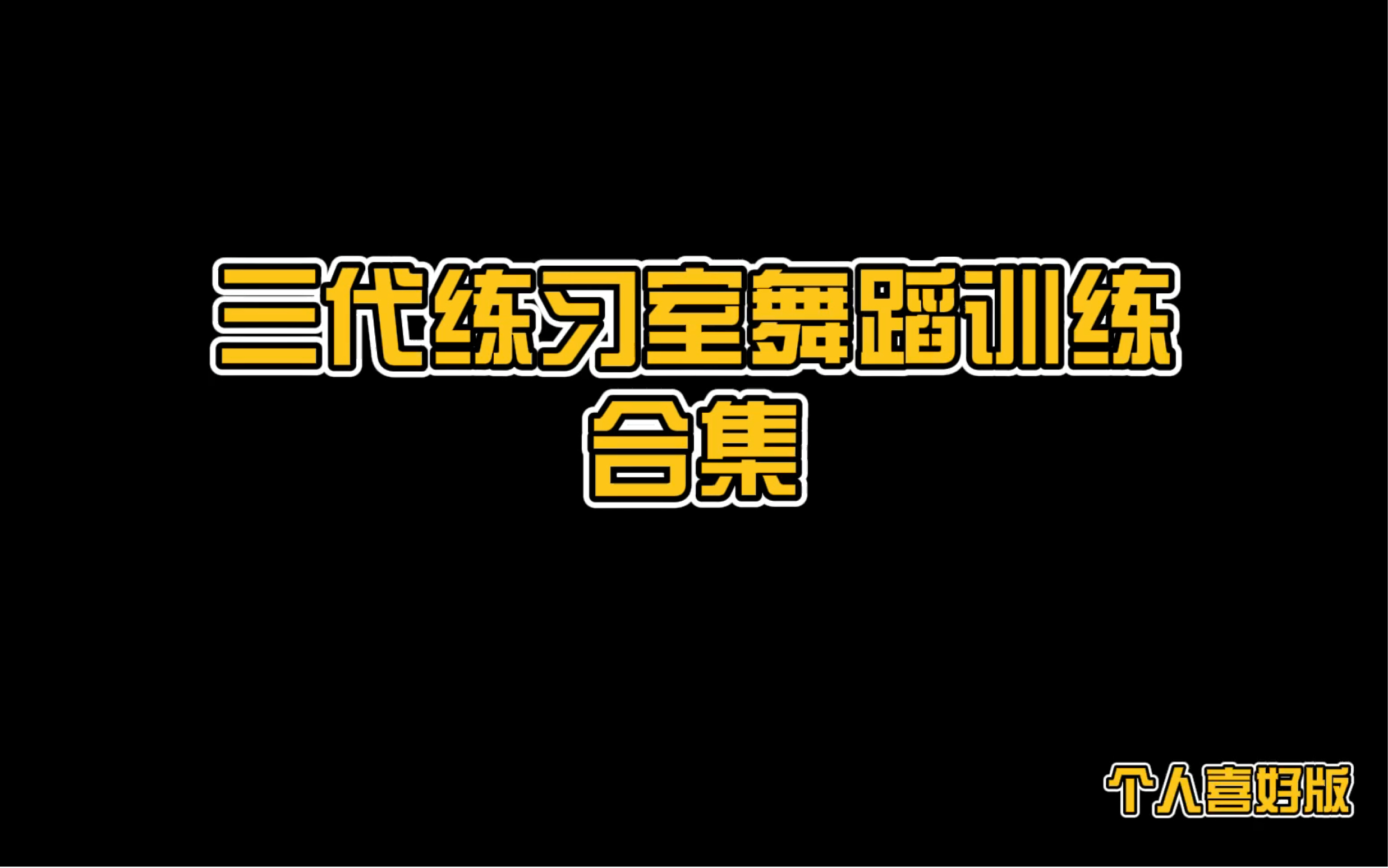 【TF家族】三代练习室舞蹈训练合集