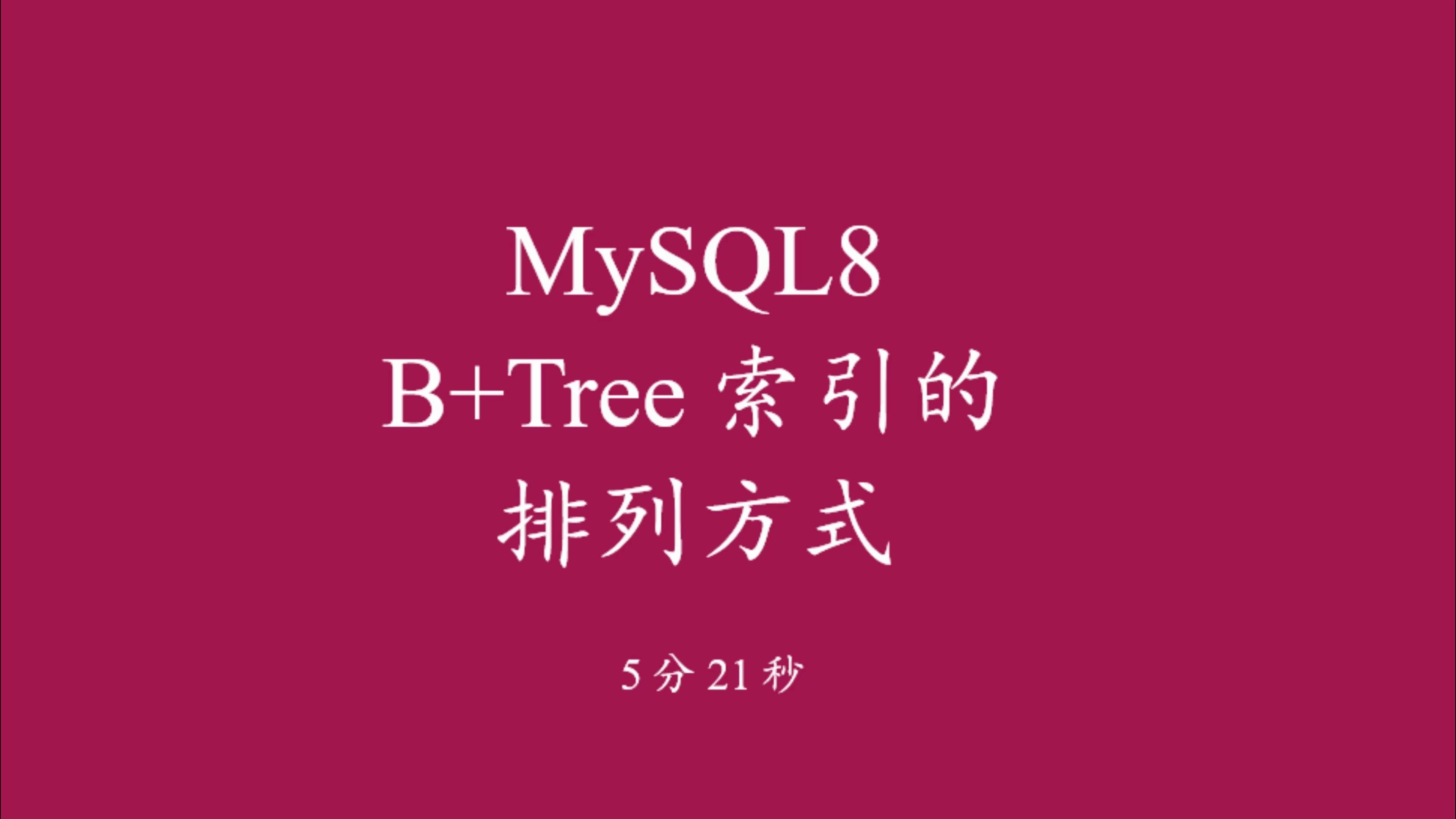 MySQL8的B+Tree索引是怎么排列的