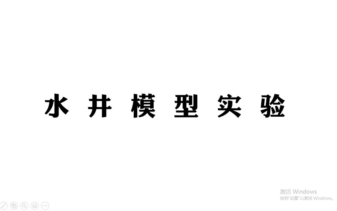 水井模型实验 苏教版三年级科学上 地下水