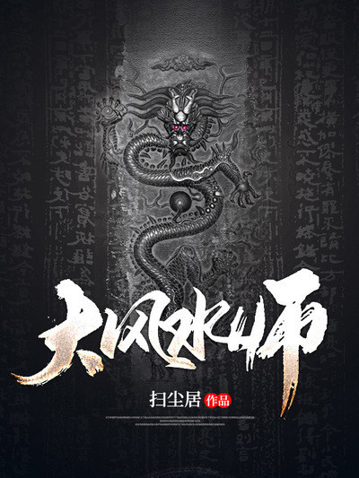 三阳聚守局现极阴穴,祖坟异变掀起惊悚禁忌