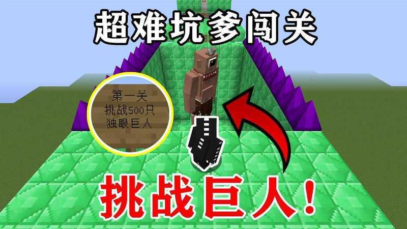我的世界:搦战巨人!连他一脚都躲不过去,要怎么闯啊!
