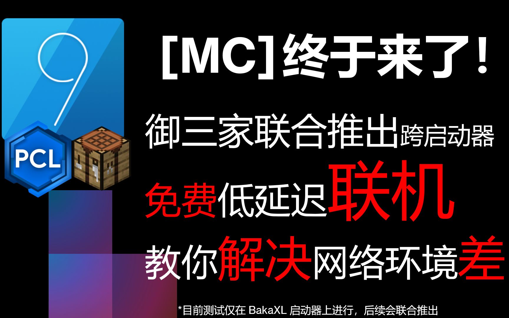【MC|教程】启动器自带联机大厅!延迟接近单人!解决网络质量差!