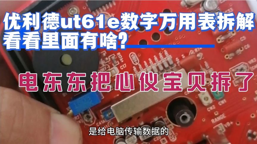 优利德数字万用表ut61e怎么样?里面构造?采用什么芯片?