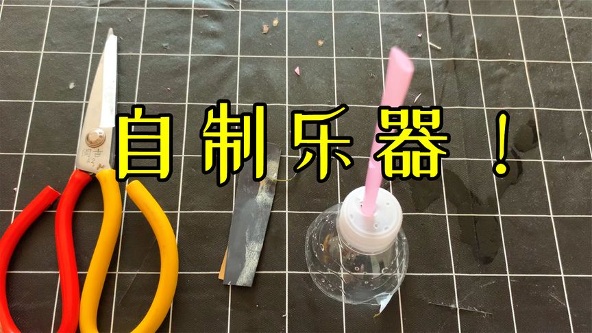 用吸管和矿泉水瓶就能制作乐器吗?