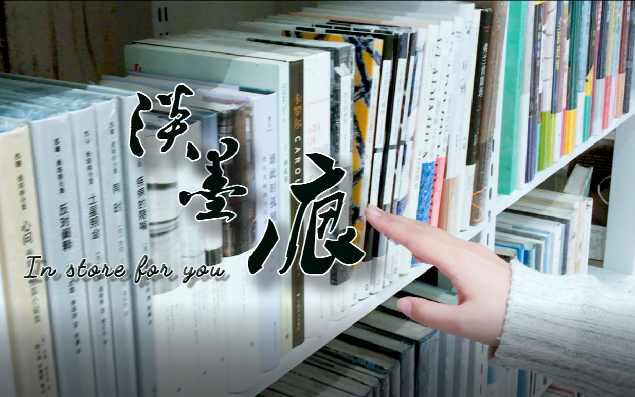 【Vlog09】《淡墨痕》