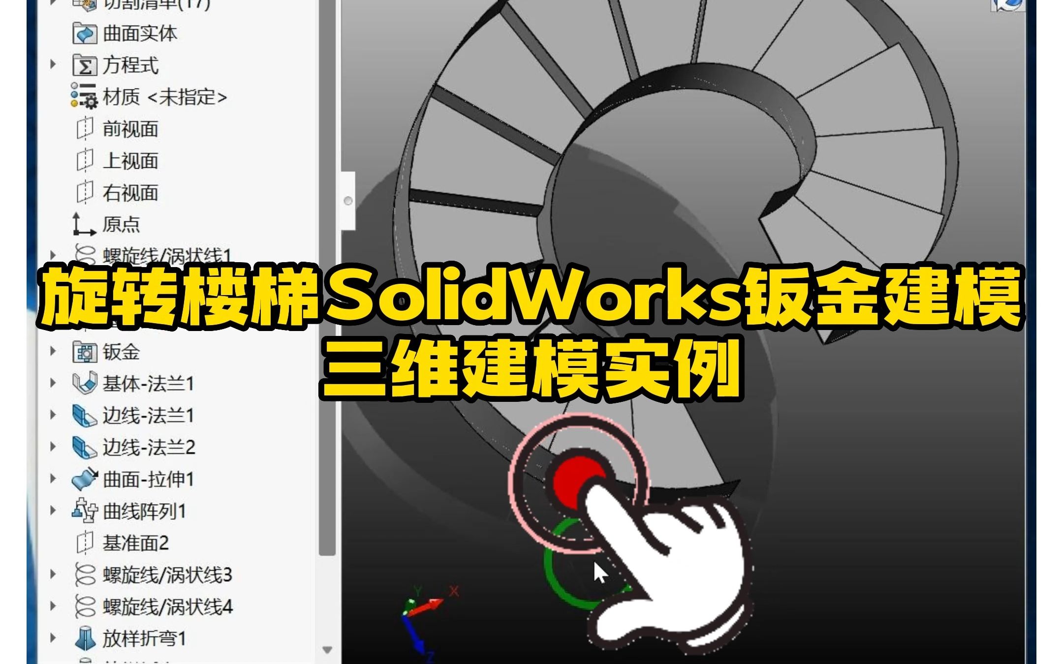 72·旋转楼梯钣金结构SolidWorks钣金画法