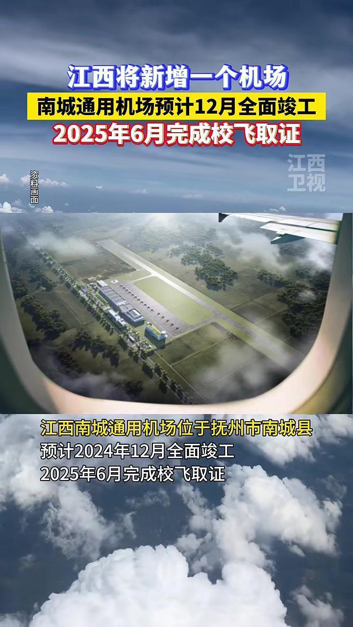 江西南城通用机场要来了!#机场#城市建设#江西
