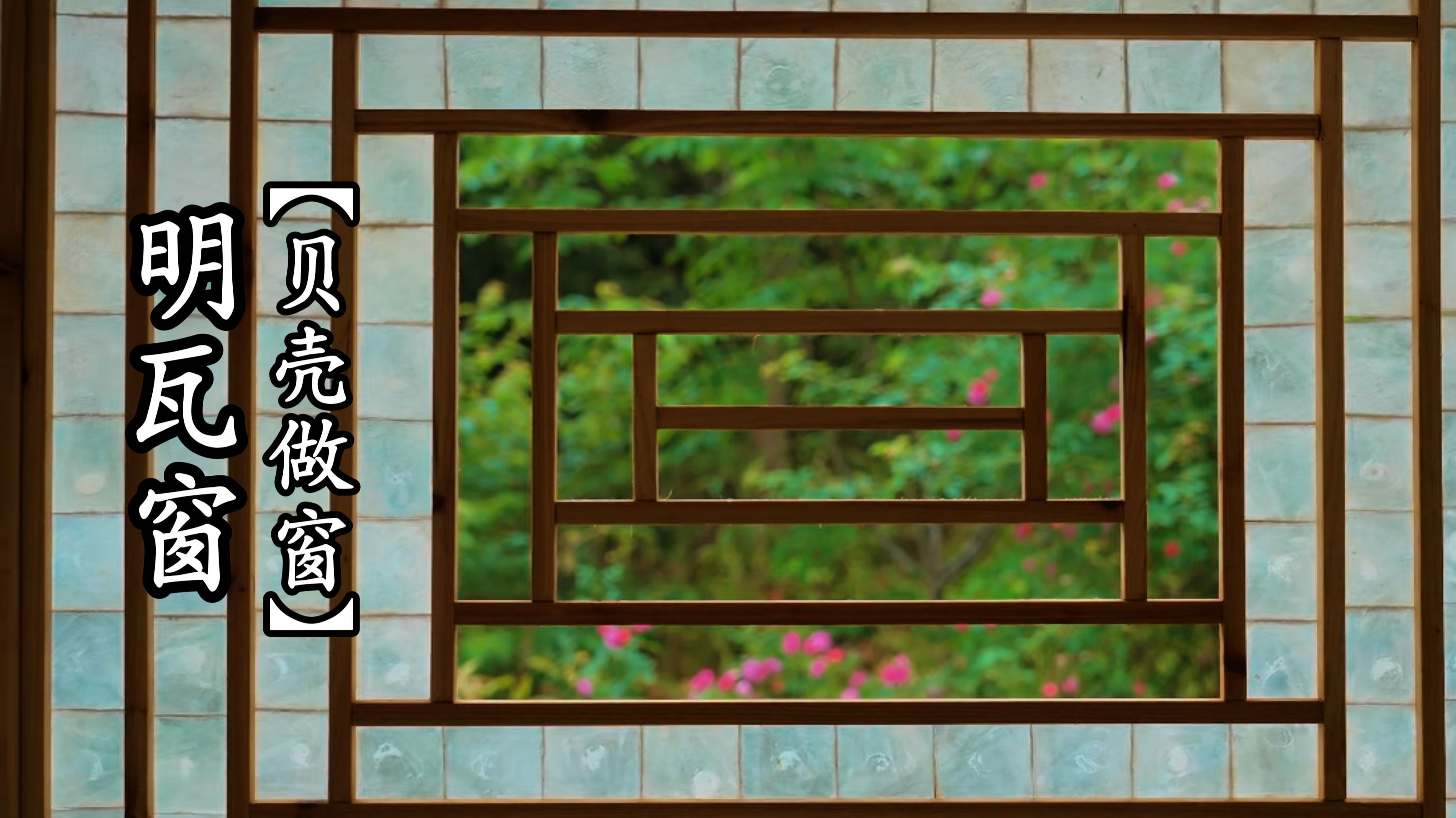贝壳为窗,杉木为棂。感受中式窗棂之美,明瓦支摘窗和推窗制作