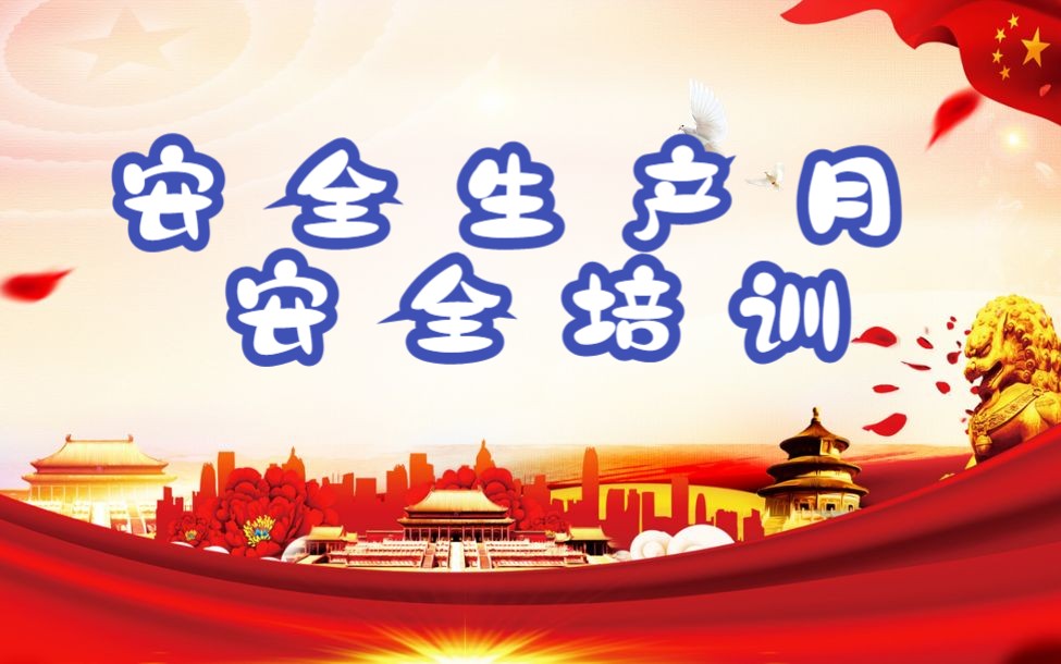 ...年安全生产月主题宣传片《筑防》下,企业领导及安全管理人员必备视频