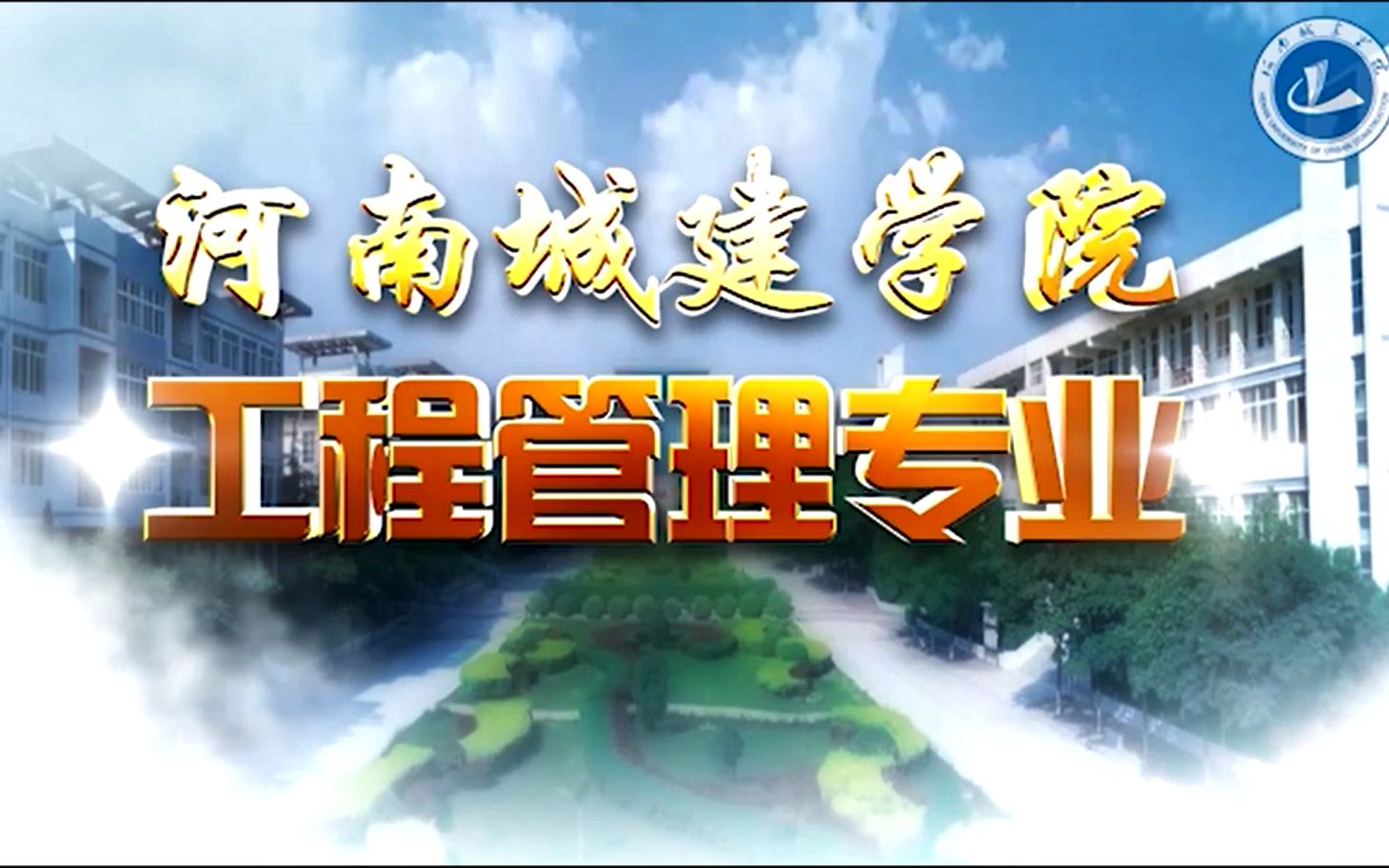 河南城建学院工程管理专业宣传片