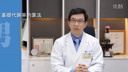 【邱正宏医师Q&A】基础代谢率