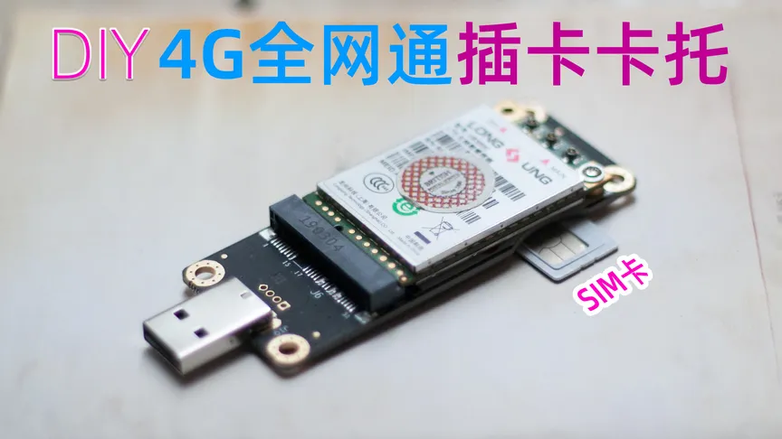 DIY一款4G插卡路由器,并且支持4G全网通,闲置4G模块废物利用