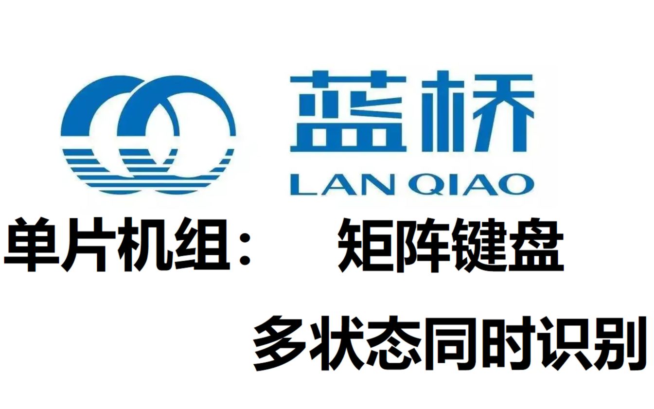 蓝桥杯-矩阵键盘多按键状态识别,完美不冲突