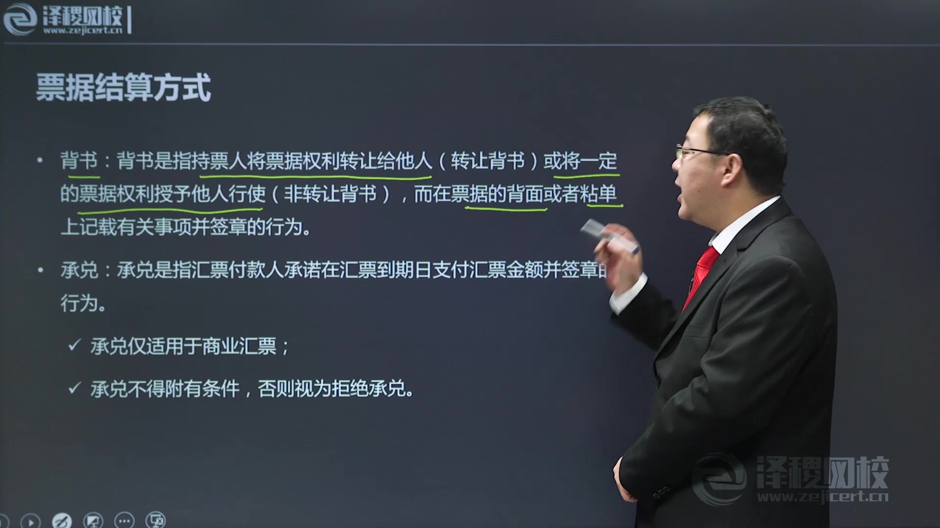 泽稷网校—经济法基础前导课《票据的行为、当事人、权利与责任》