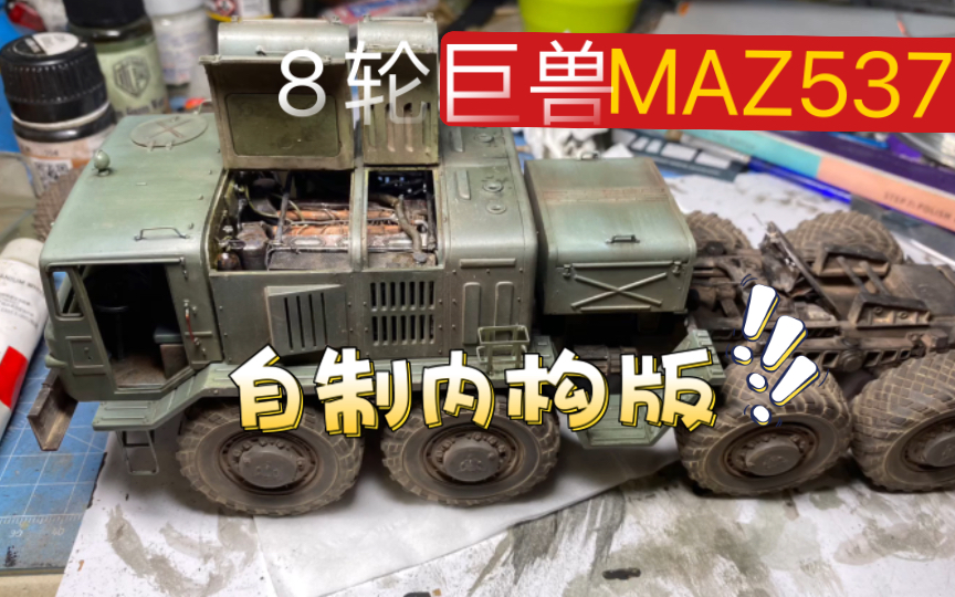 1/35 MAZ537 重型拖车(自制内构)