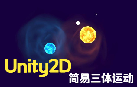【Unity教程】简易三体运动制作【中文解说】
