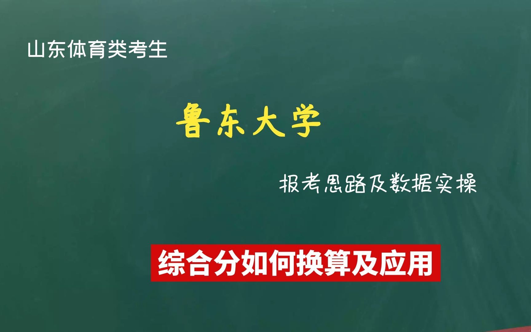 ...及委培师范生体育类考生需要多少分?综合分换算?报考数据及实操演示