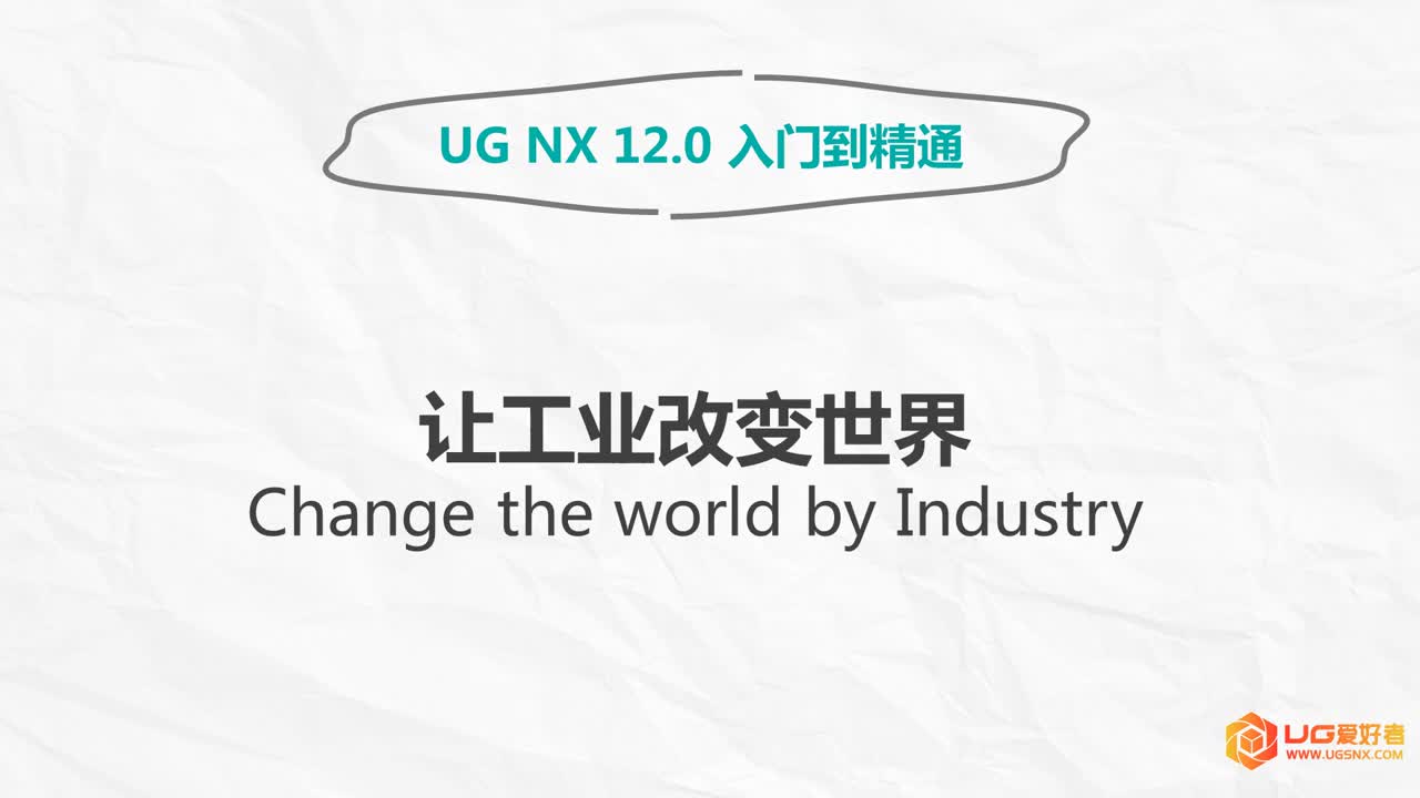 UG软件介绍 - UG NX 12.0 入门到精通教程