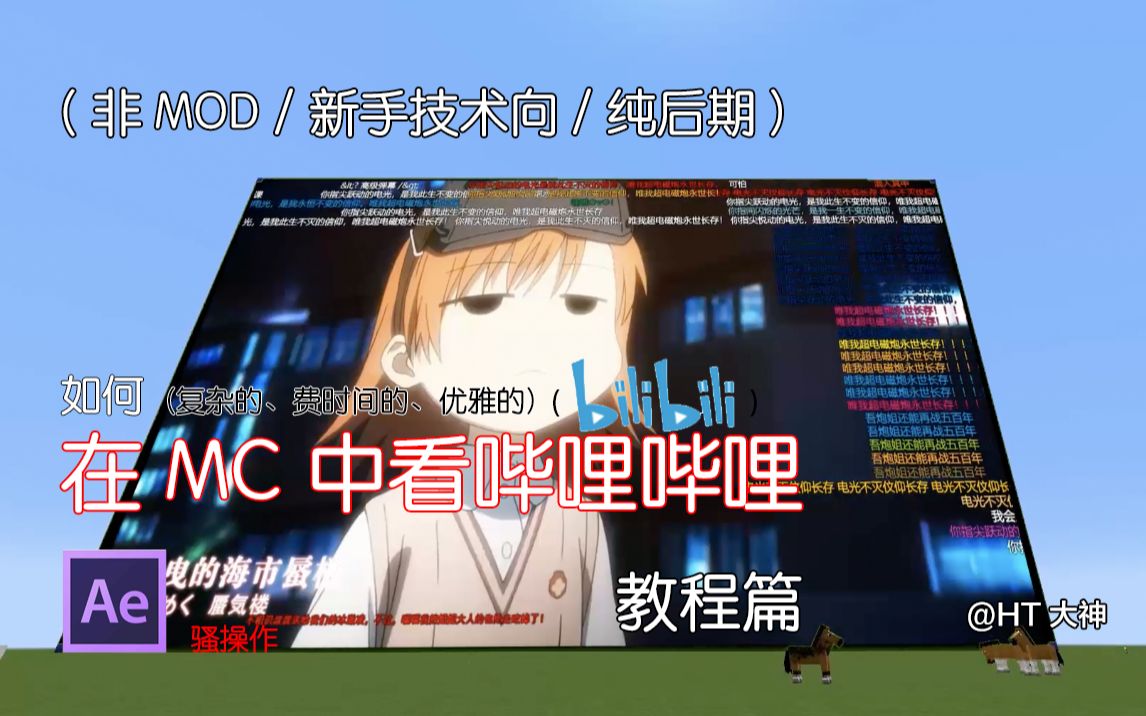 【教程】在Minecraft中不用MOD观看哔哩哔哩,全靠后期可能就是技术...