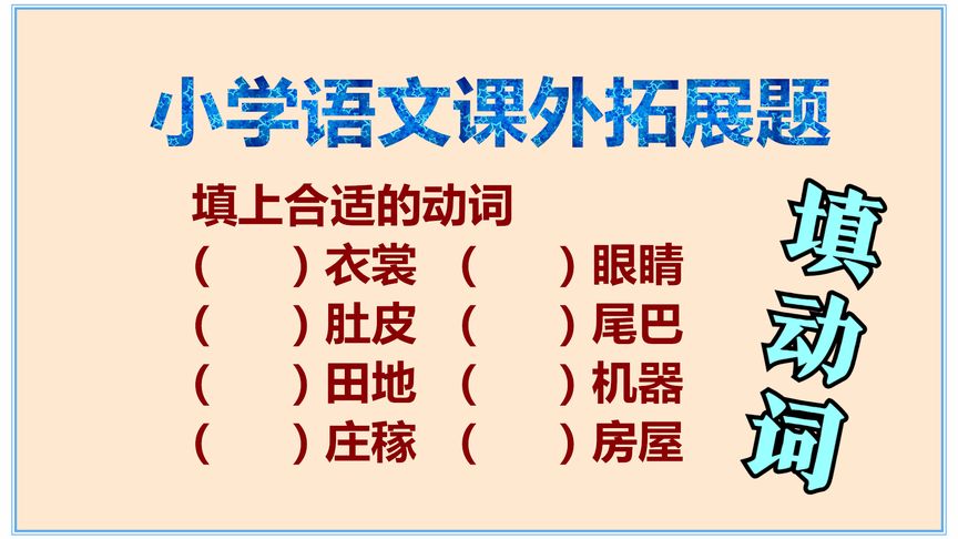 小学语文课外拓展:填上合适的动词,各年级都会考,一定得重视