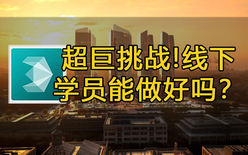 3dmax这次艰巨的渲染后期任务,最后线下学员能做好吗?