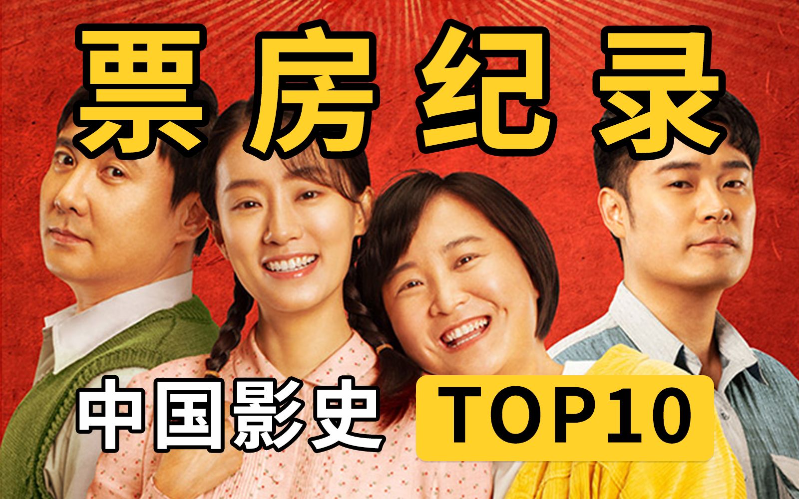 【看片师】时代变了!战狼2、唐探3、李焕英…中国影史票房榜前十,...