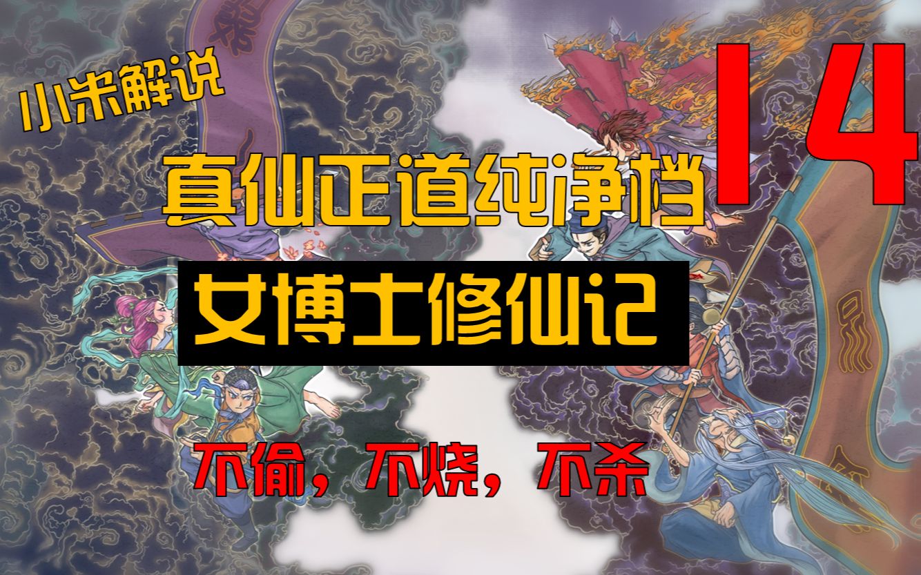P14 【代理奇观】小米攻略【女博士修仙传】真仙 正道 纯净档 不烧 不...