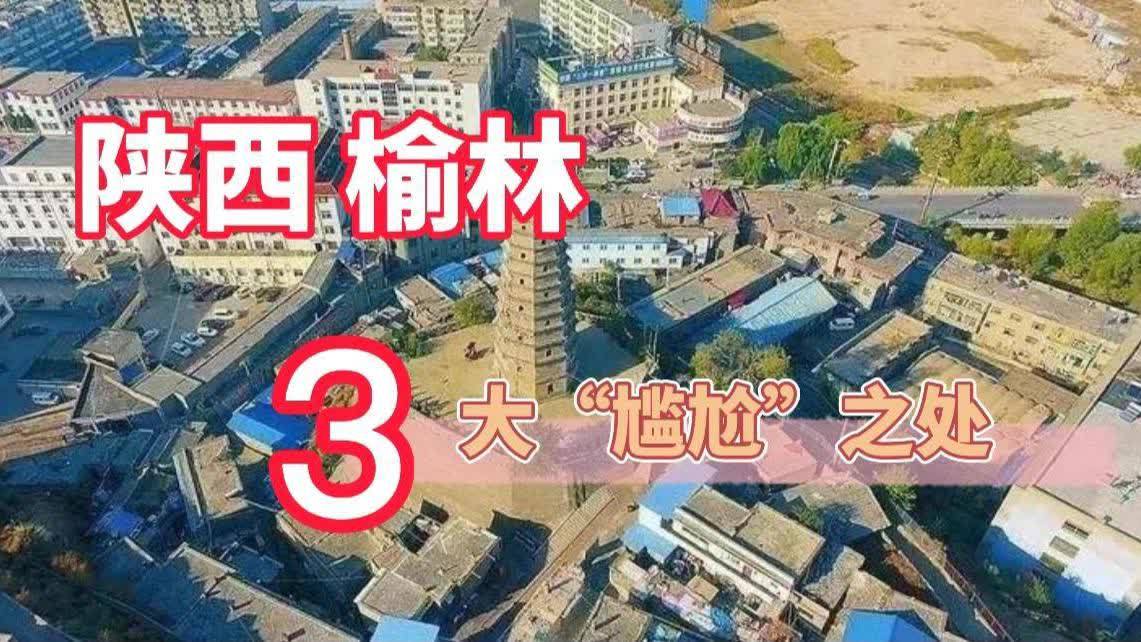 陕西榆林:1线城市的富裕,4线城市的地位,5线城市的名气,憋屈陕