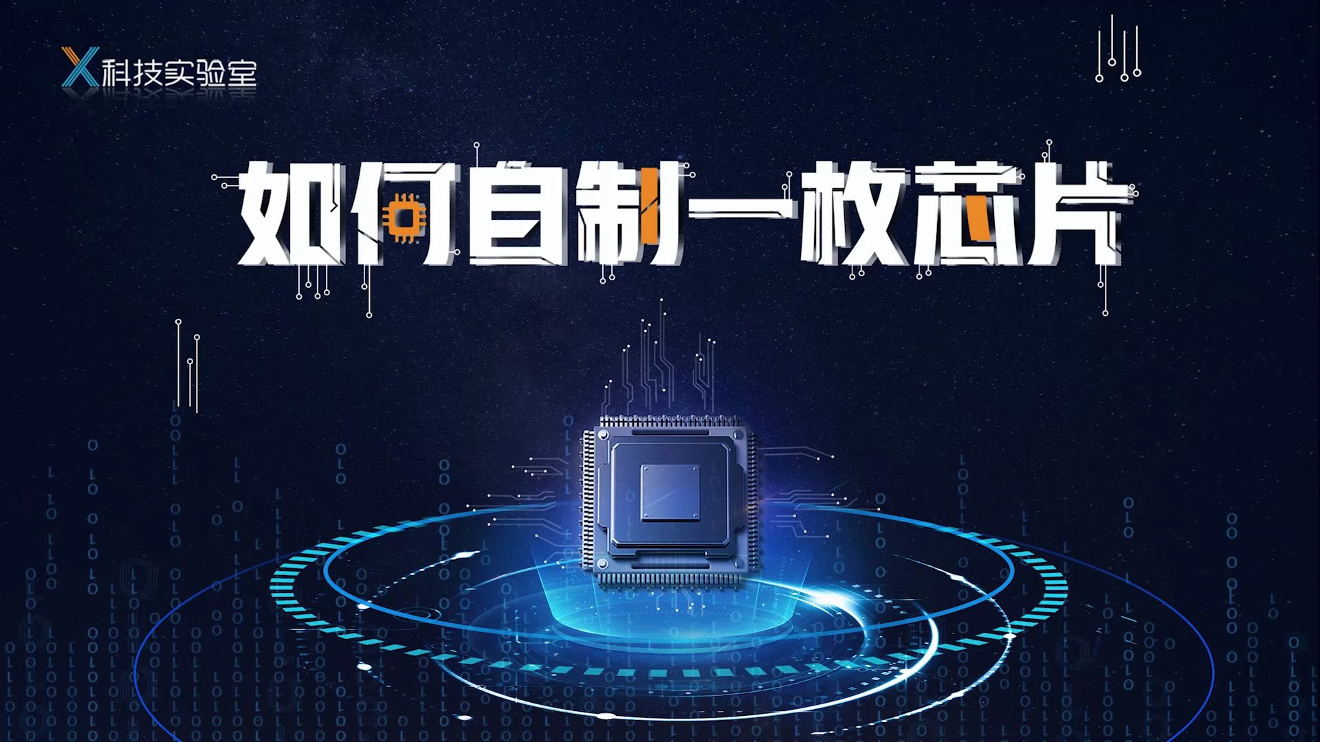 如何自制一枚芯片?