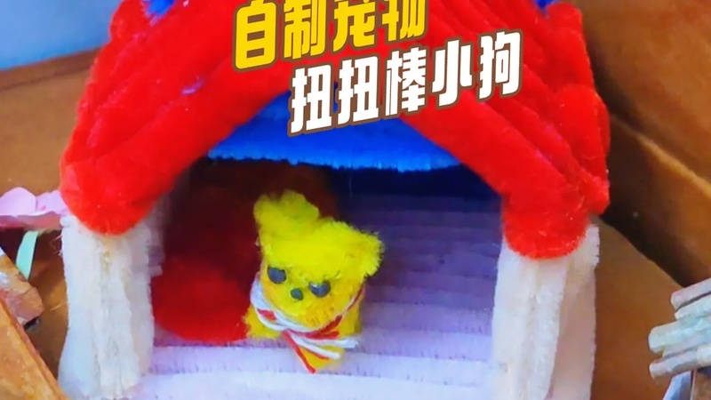 自制宠物扭扭棒小狗 手工diy diy小狗扭扭棒 扭扭狗教程
