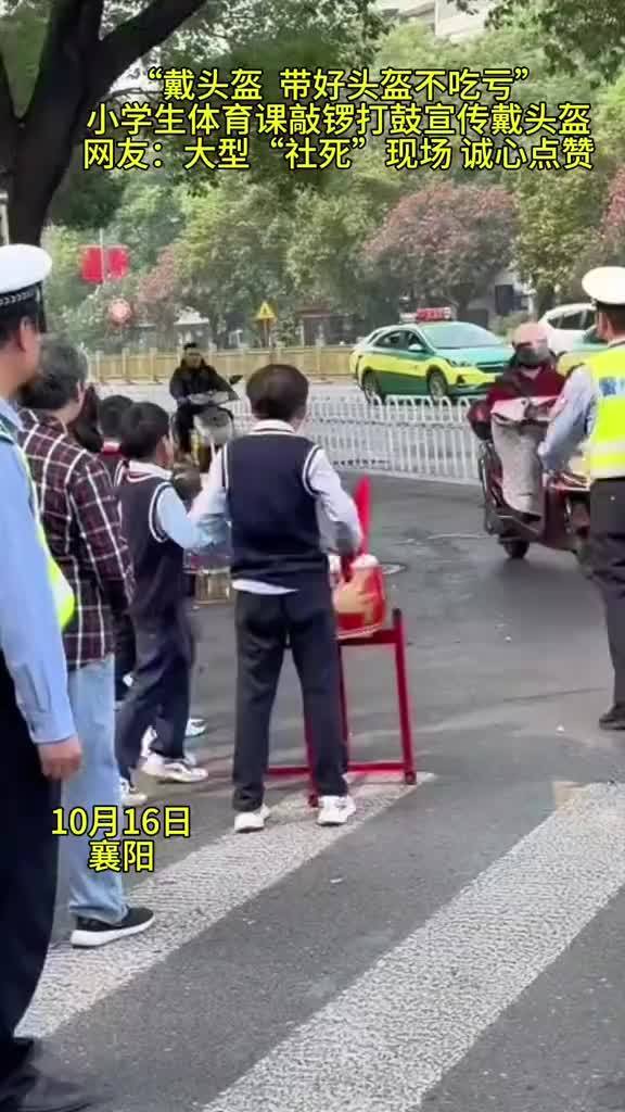戴头盔 带好头盔不吃亏,小学生体育课敲锣打鼓宣传戴头盔
